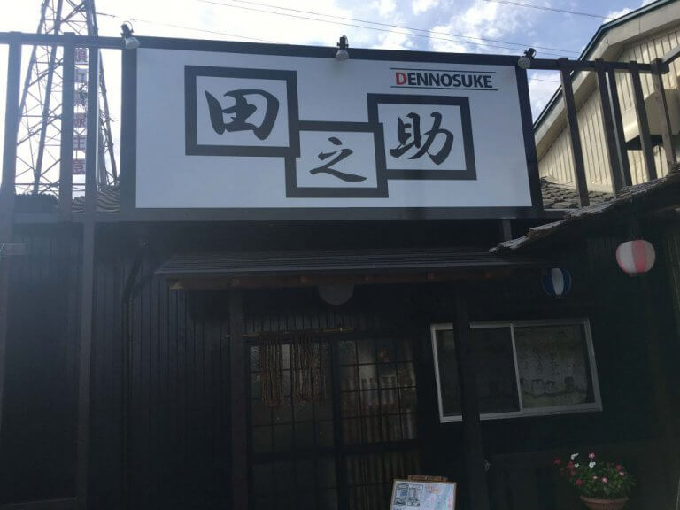 田之助 -DENNOSUKE-（デンノスケ）／燕市吉田本所の「田之助」で青竹打ちの中華そばを食べてきたの写真3 | 街ニュース | 新潟の街 ...