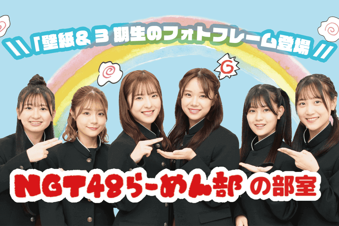 NGT48らーめん部のラ～ポンオリジナル壁紙&3期生フォトフレームが登場 ｜&Komachi